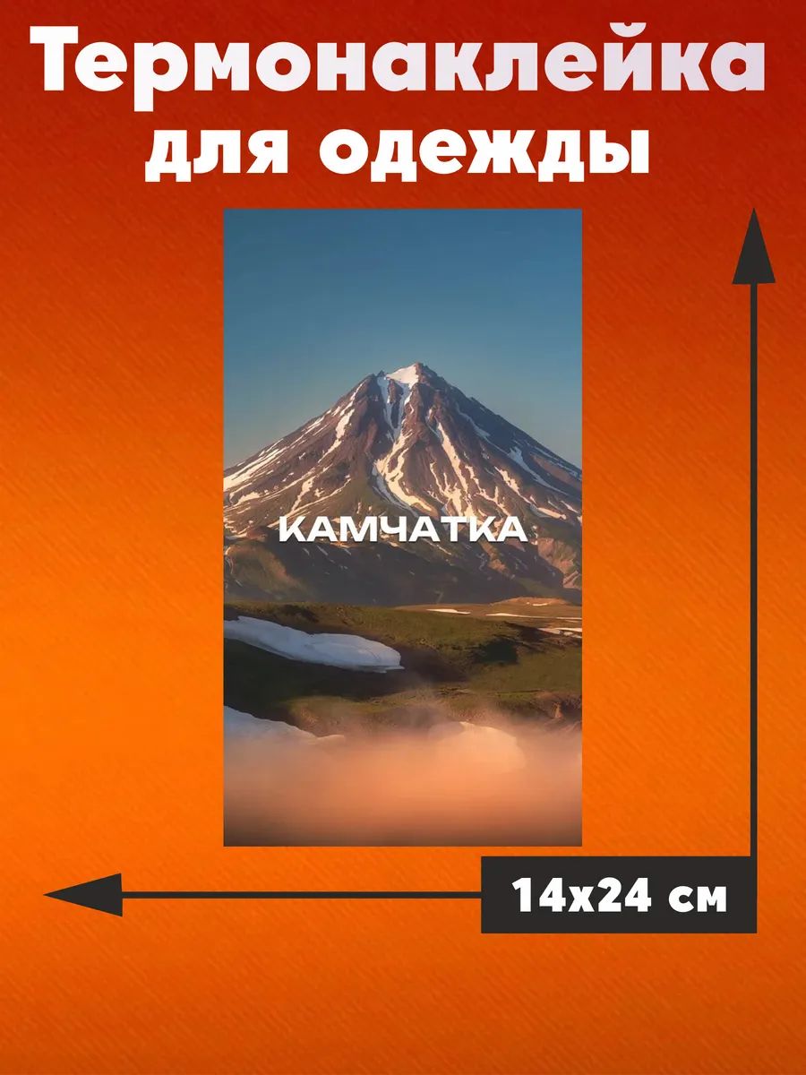 Термонаклейка на одежду пейзаж Камчатка