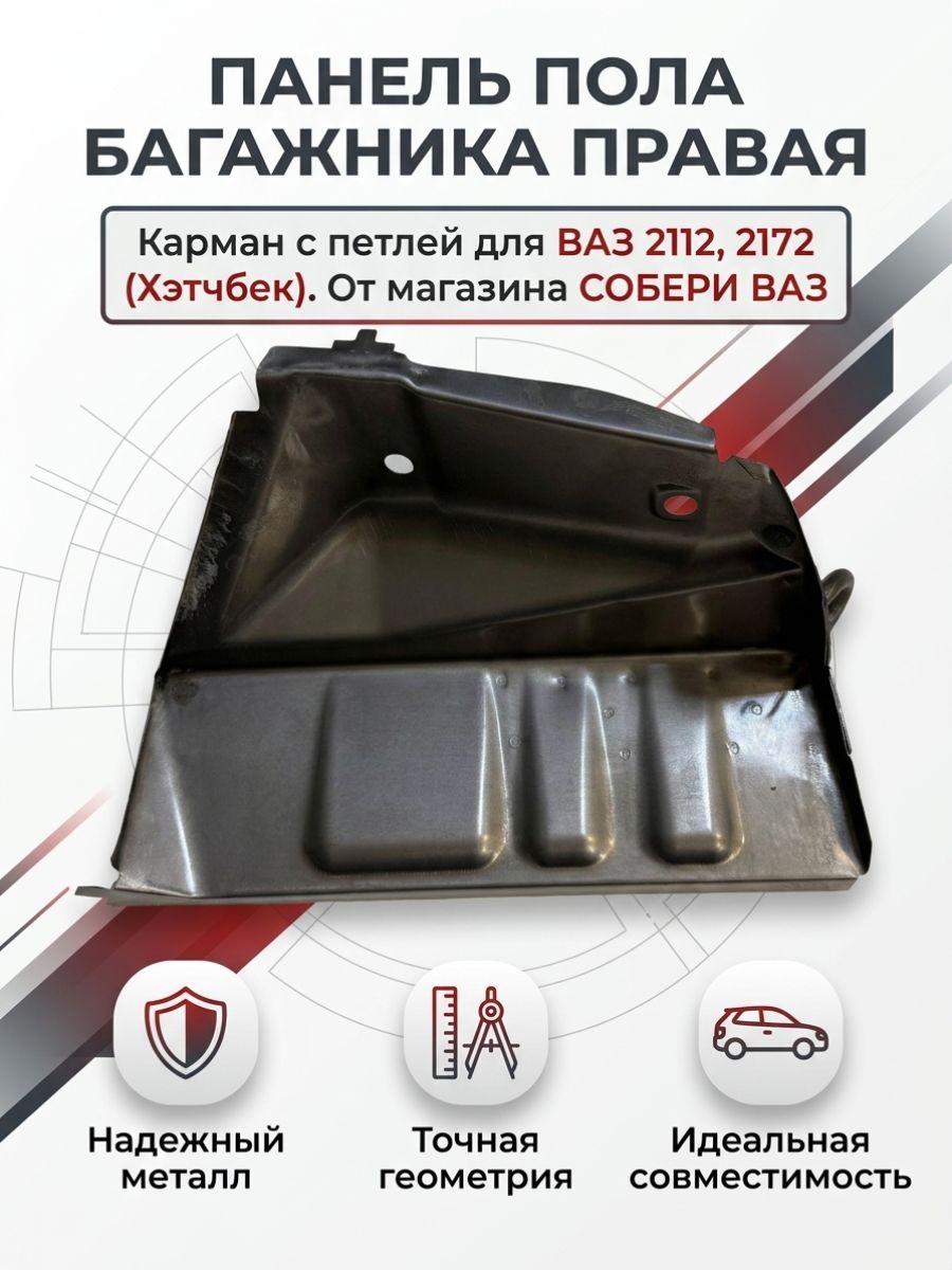 Панель пола багажника (карман) правая с петлей совместим с а м 2112, 2172 хэтчбек(1 шт)