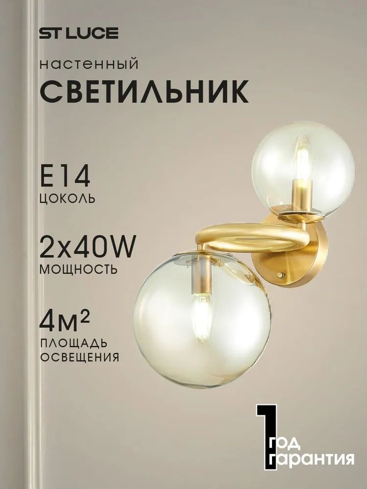 Светильник настенный ST LUCE цвет коньячный коллекция GORIZIA в стиле Modern цоколь E14 ламп 2х40W, SL1162.301.02