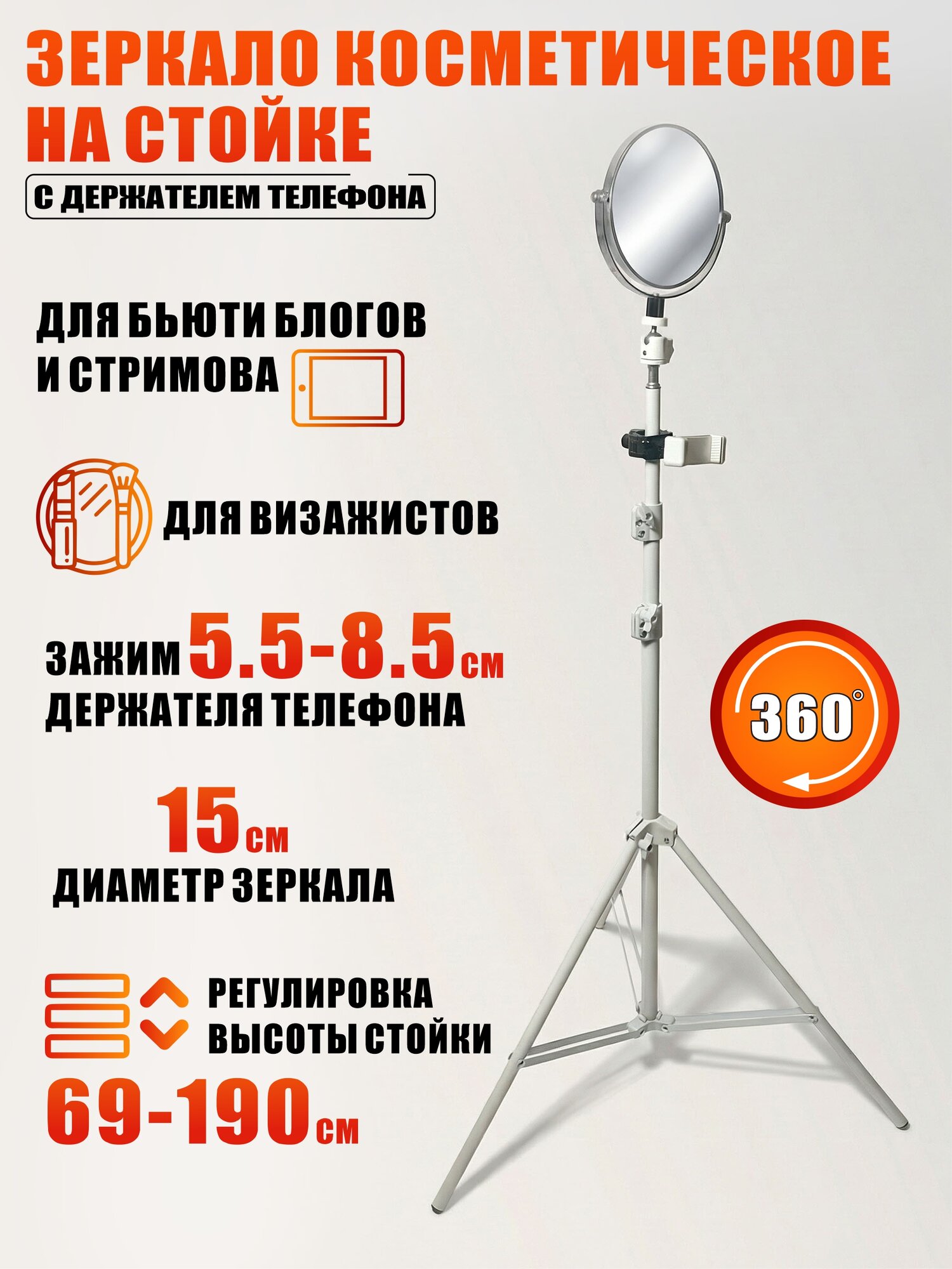 Зеркало косметическое на стойке с держателем телефона