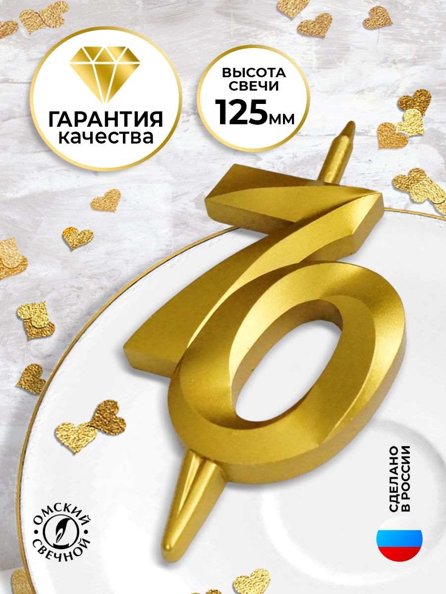 Свеча для торта, цифра 70, золото, витые