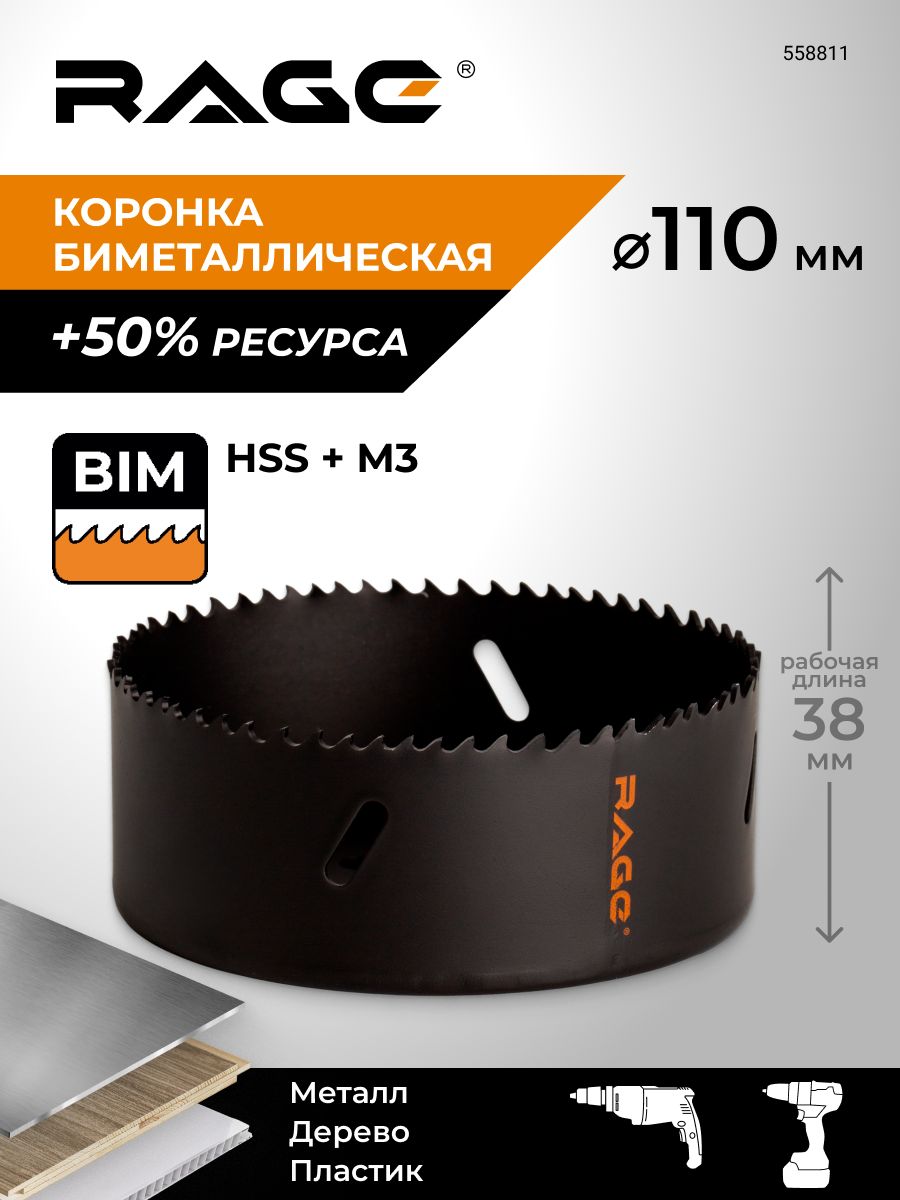 Коронка по металлу биметаллическая 110 мм RAGE