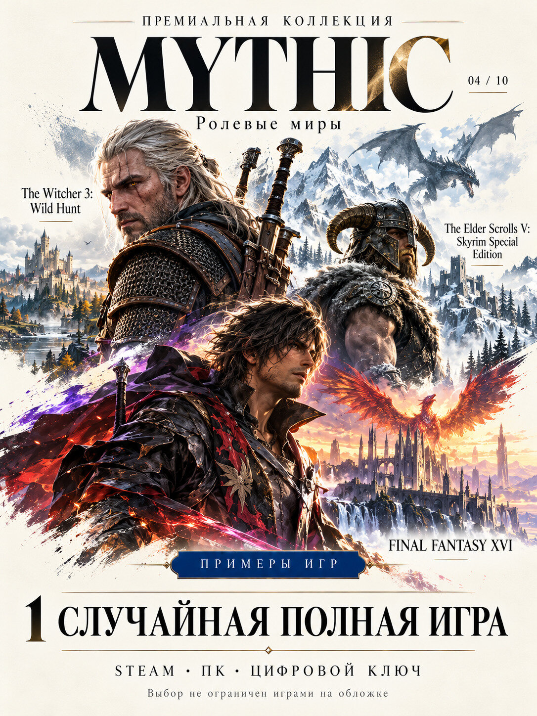 Случайная игра Steam для ПК, ключ активации — премиальный бокс MYTHIC