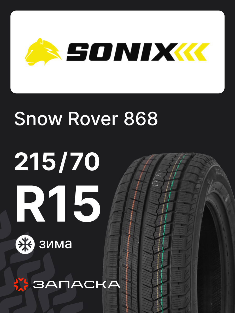 Шины зимние 215/70R15 Sonix Snow Rover 868 98T