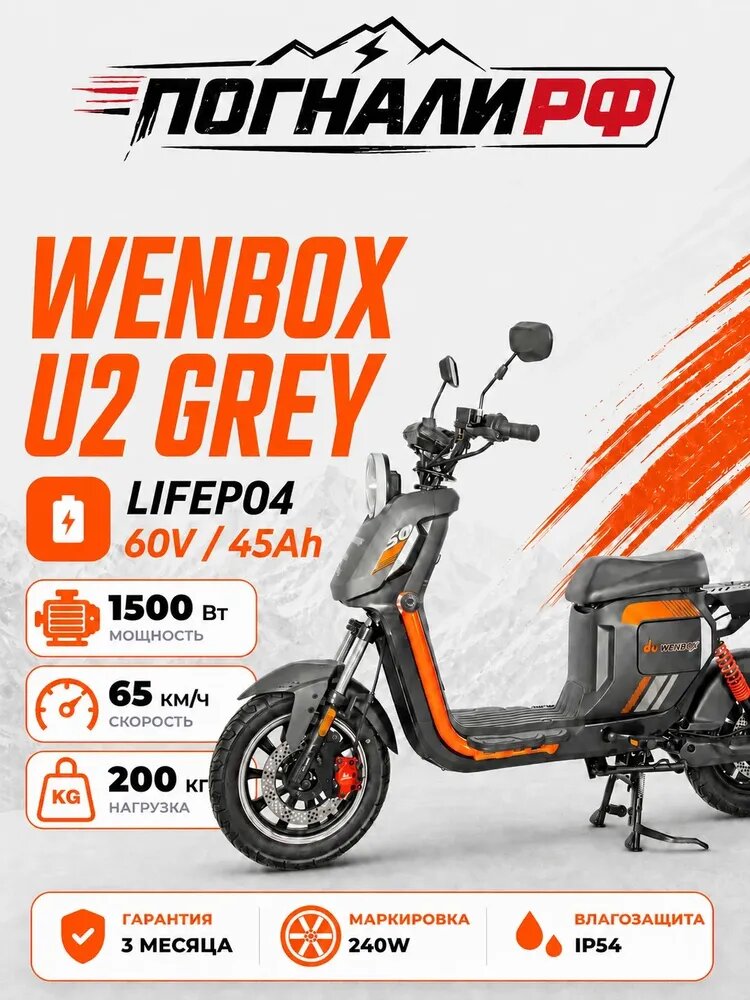 Электроскутер Wenbox U2, АКБ 45 А·ч, мотор 1500 Вт, серый цвет — для города и ежедневных поездок