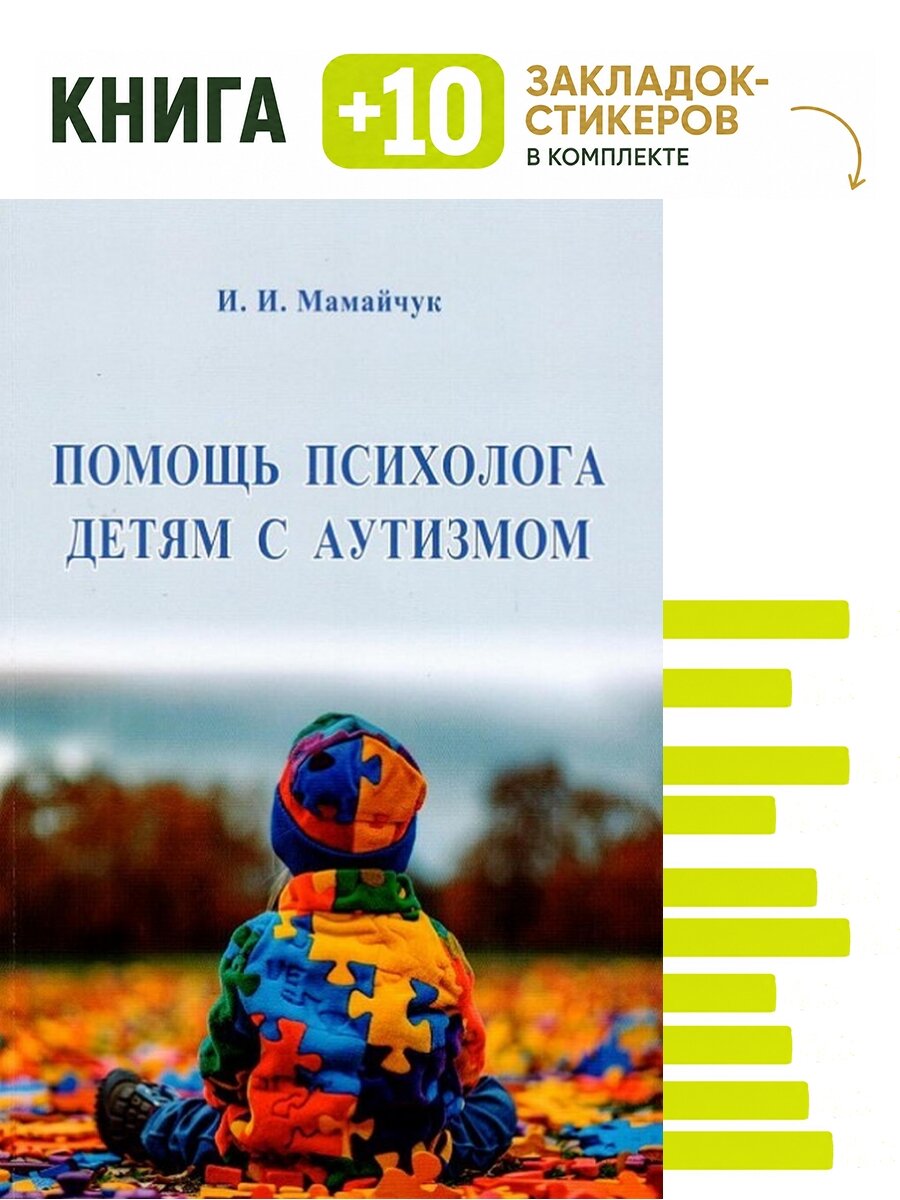 Помощь психолога детям с аутизмом. Комплект: книга + 10 закладок-стикеров