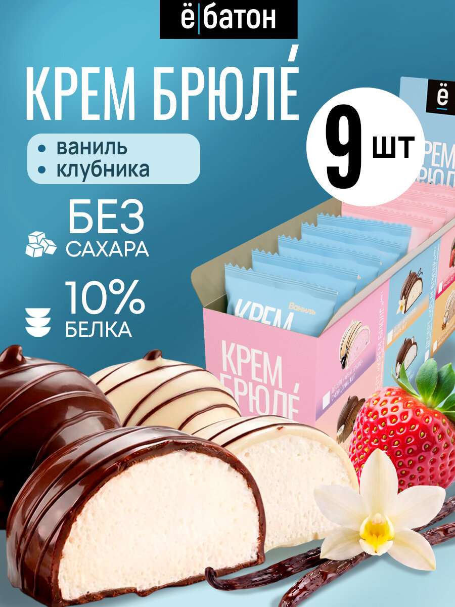 Десерт ё|батон Крем-брюле, ассорти двух вкусов, без сахара , 9шт.