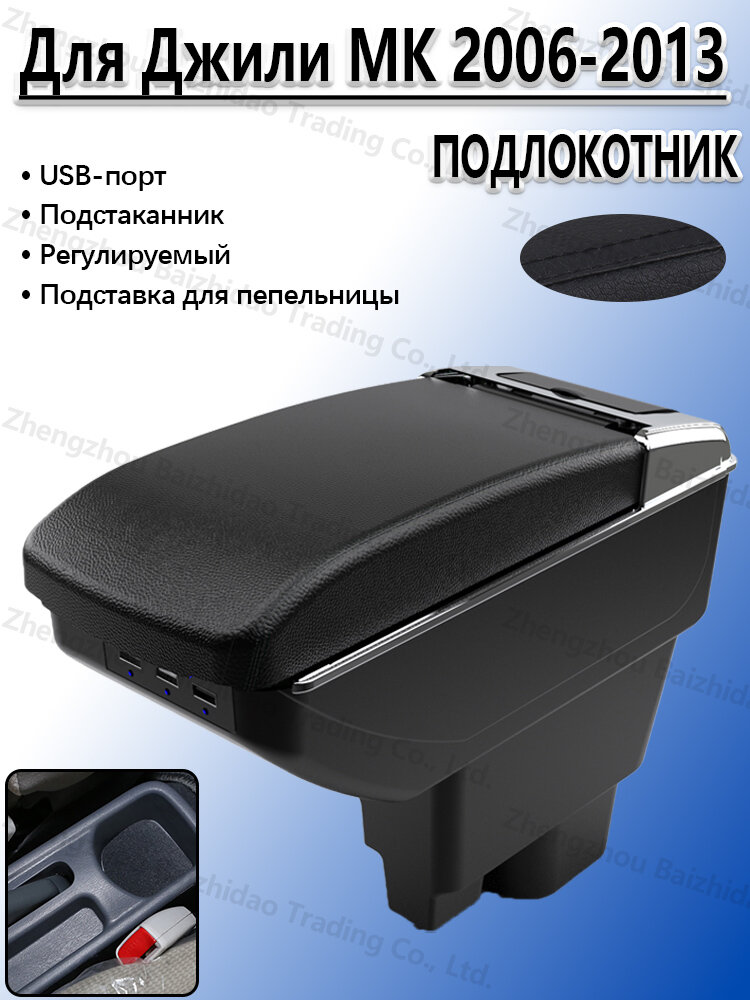 Подлокотник для джили мк кросс 2006-2013, с отделением для хранения, с подстаканником и USB, сверление не требуется