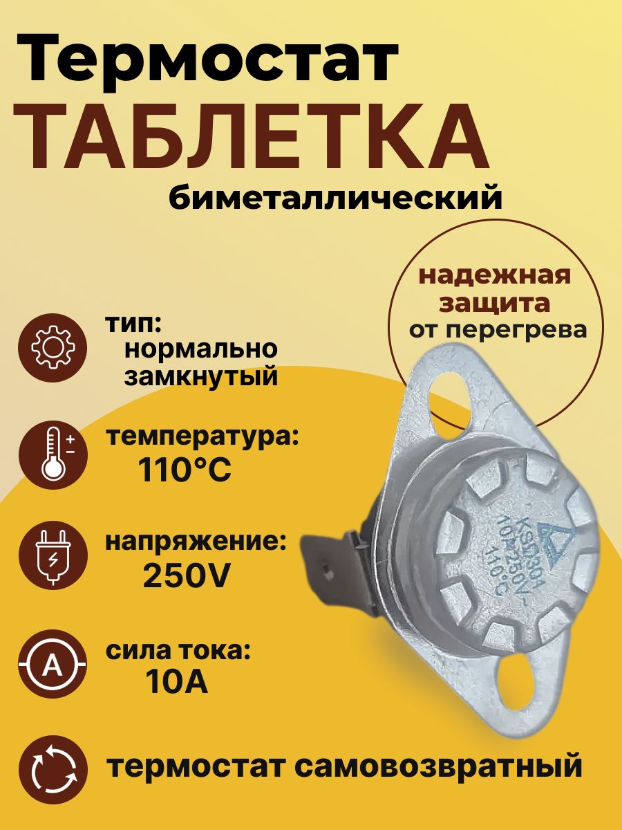 Термостат таблетка биметаллический KSD301A A313 NC 110C 10A 250V -1 шт, нормально замкнутый, защита электрооборудования от перегрева конвектора, тепловой пушки, масляного обогревателя.