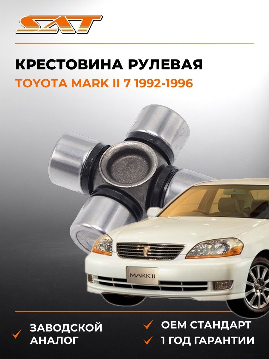 Крестовина рулевая SAT ST1539 Тойота Марк II 7 Toyota Mark II 7 1992-1996
