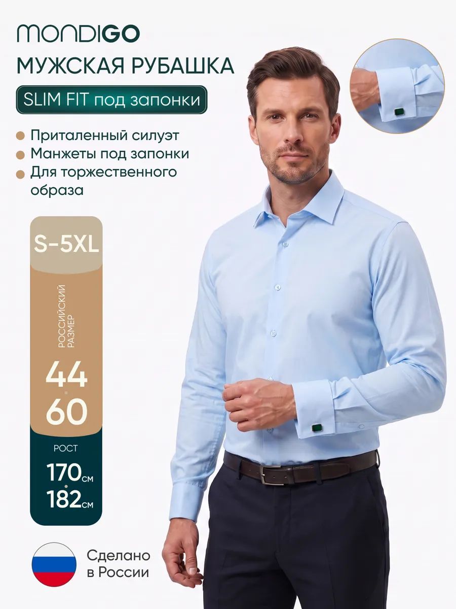 Рубашка MONDIGO под запонки приталенная SLIM FIT с длинным рукавом