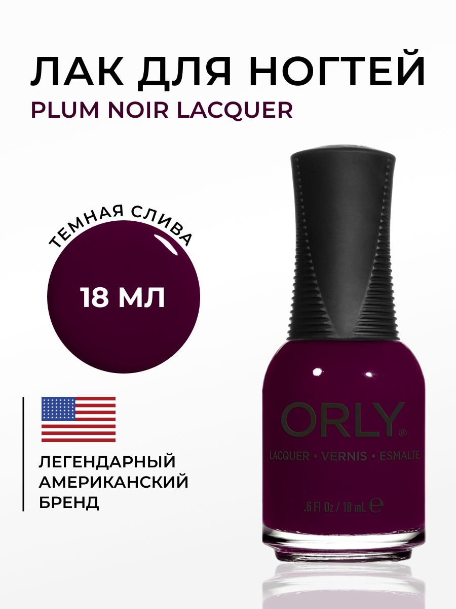 ORLY Лак для ногтей Темно сливовый, Плотный, без шимера Plum Noir, 18мл