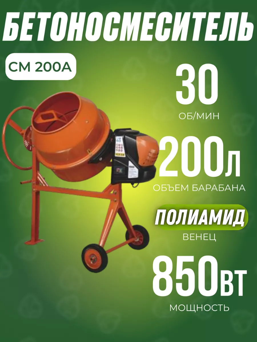 Бетономешалка 850 Вт, объем барабана 200 л, бетоносмеситель, полиамидный венец, растворосмеситель строительный