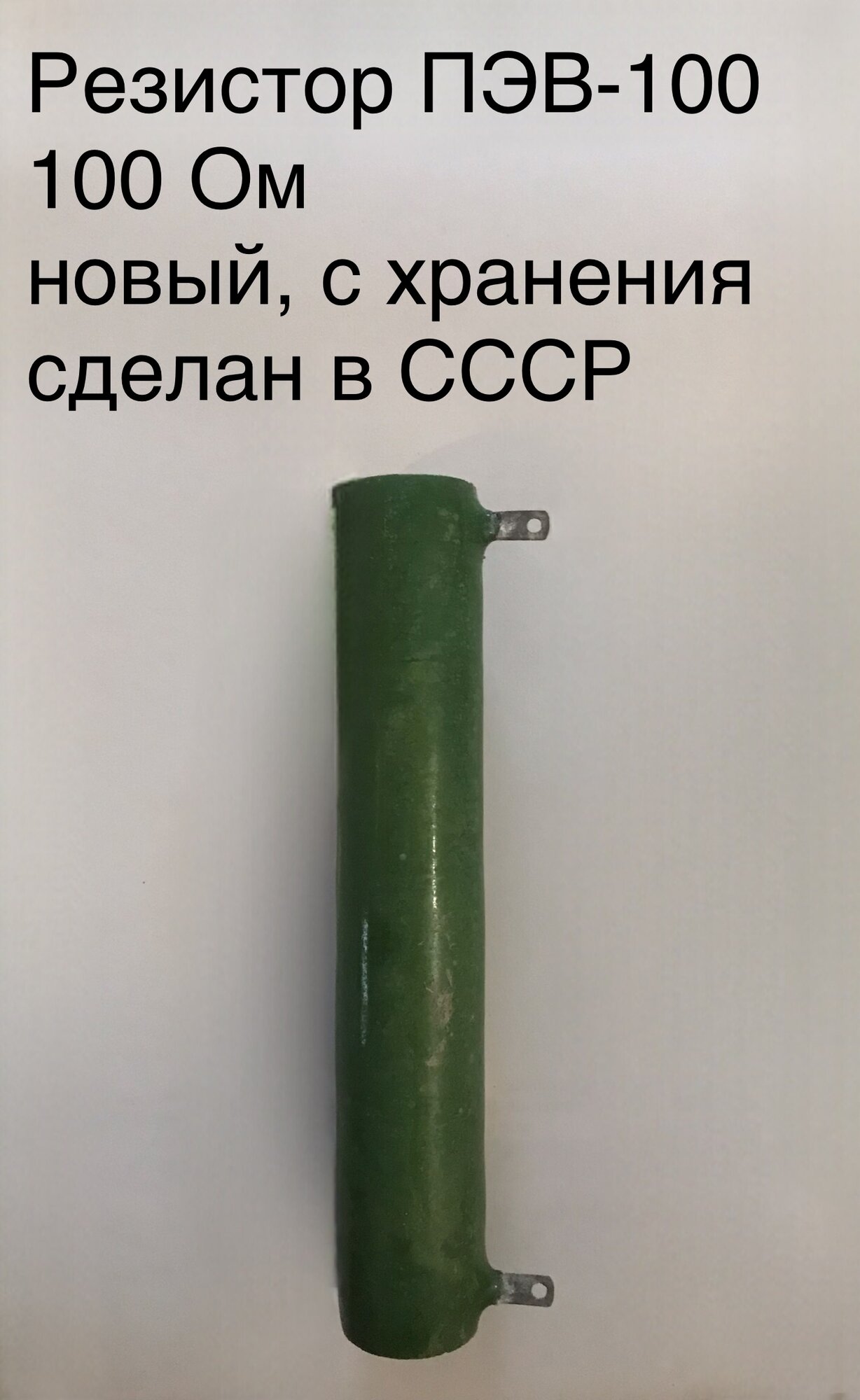 Резистор ПЭВ-100 100 Ом