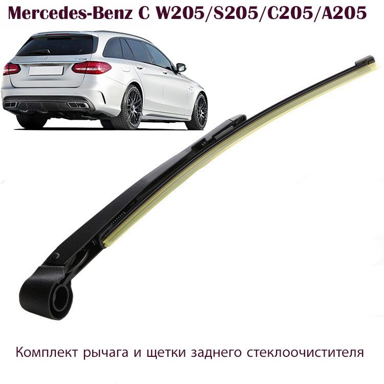 Комплект рычага и щетки заднего стеклоочистителя Mercedes-Benz C-класс W205/S205/C205/A205
