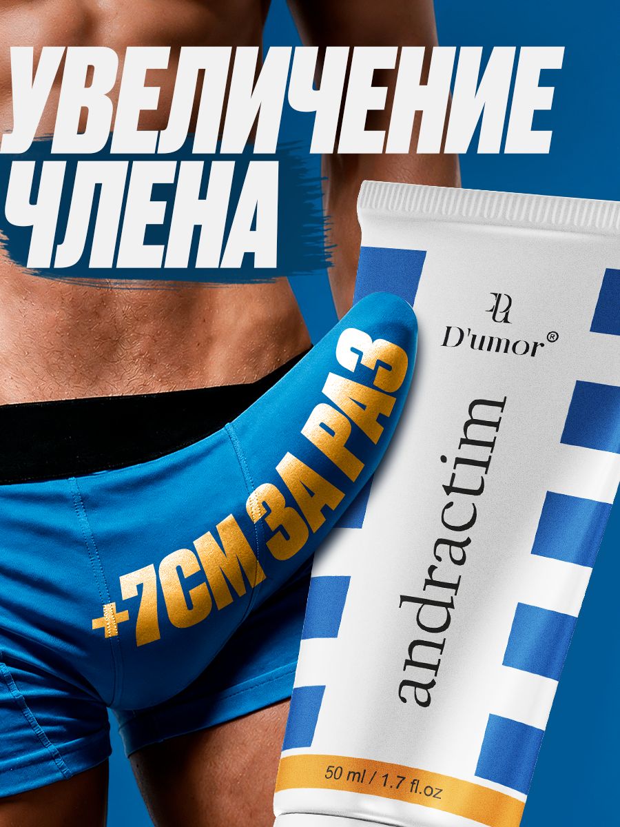 Крем для увеличения члена Andractim / Смазка для секса, лубрикант возбуждающий для мужчин, гель для увеличения члена / 50 мл