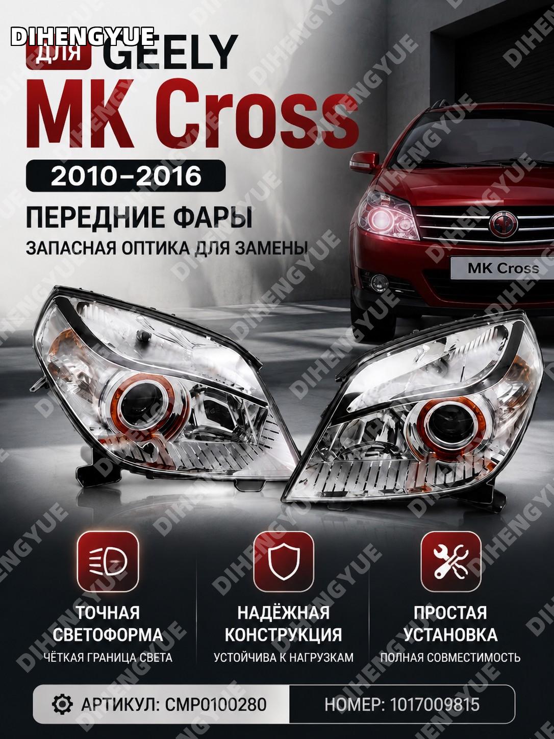 Фара для Geely MK Cross 2010-2016 передняя запасная оптика для замены CMP0100280 1017009815 Китай для автомобиля