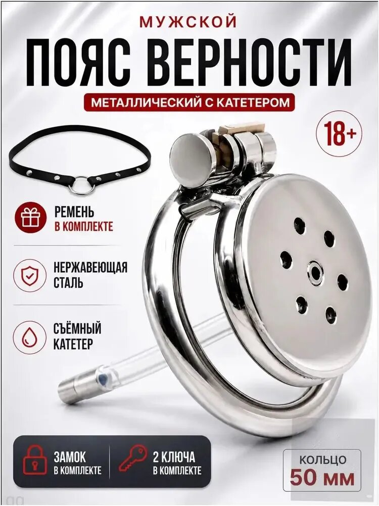 Пояс фиксации для мужчины, стальной, с катетером, премиум, ширина 50 мм, 18