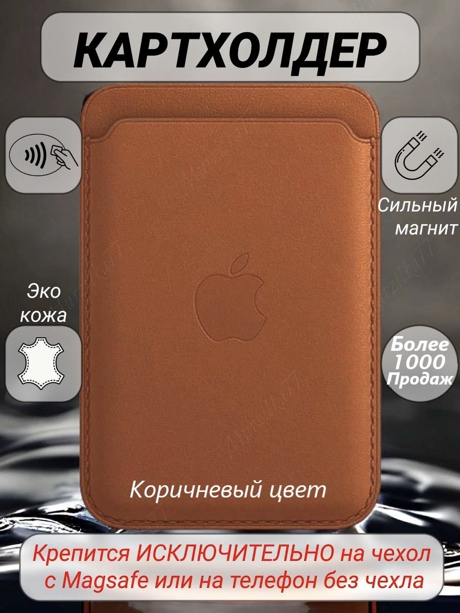 Картхолдер на iphone/ Кожаный картхолдер MagSafe для Apple iPhone / Картхолдер на телефон / MagSafe Wallet на айфон