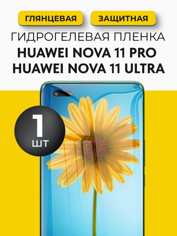 Гидрогелевая защитная пленка для смартфона Huawei Nova 11 Pro (Хуавей Нова 11 Про), Huawei Nova 11 Ultra (Хуавей Нова 11 Ультра), 1шт Глянцевая
