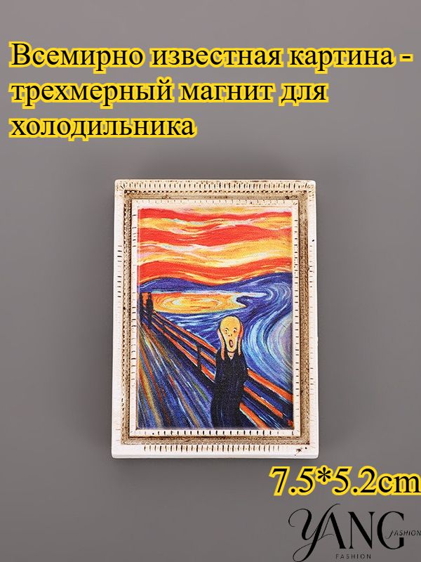 3D всемирно известная картина стерео магнит для холодильника