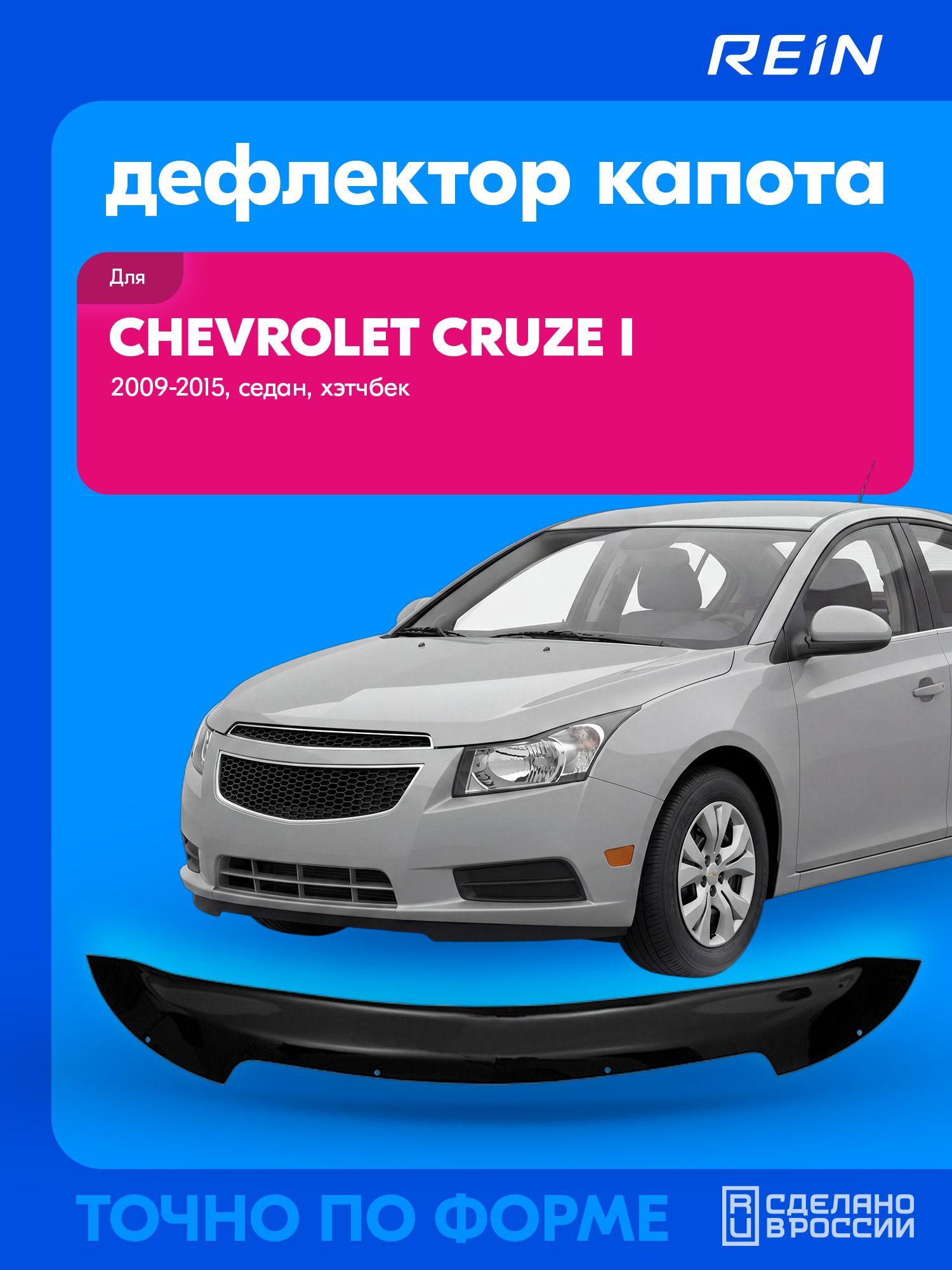 Дефлектор капота для CHEVROLET CRUZE 2009-2015 (I) седан, хэтчбек REIN с евро крепежом / Шевроле Круз