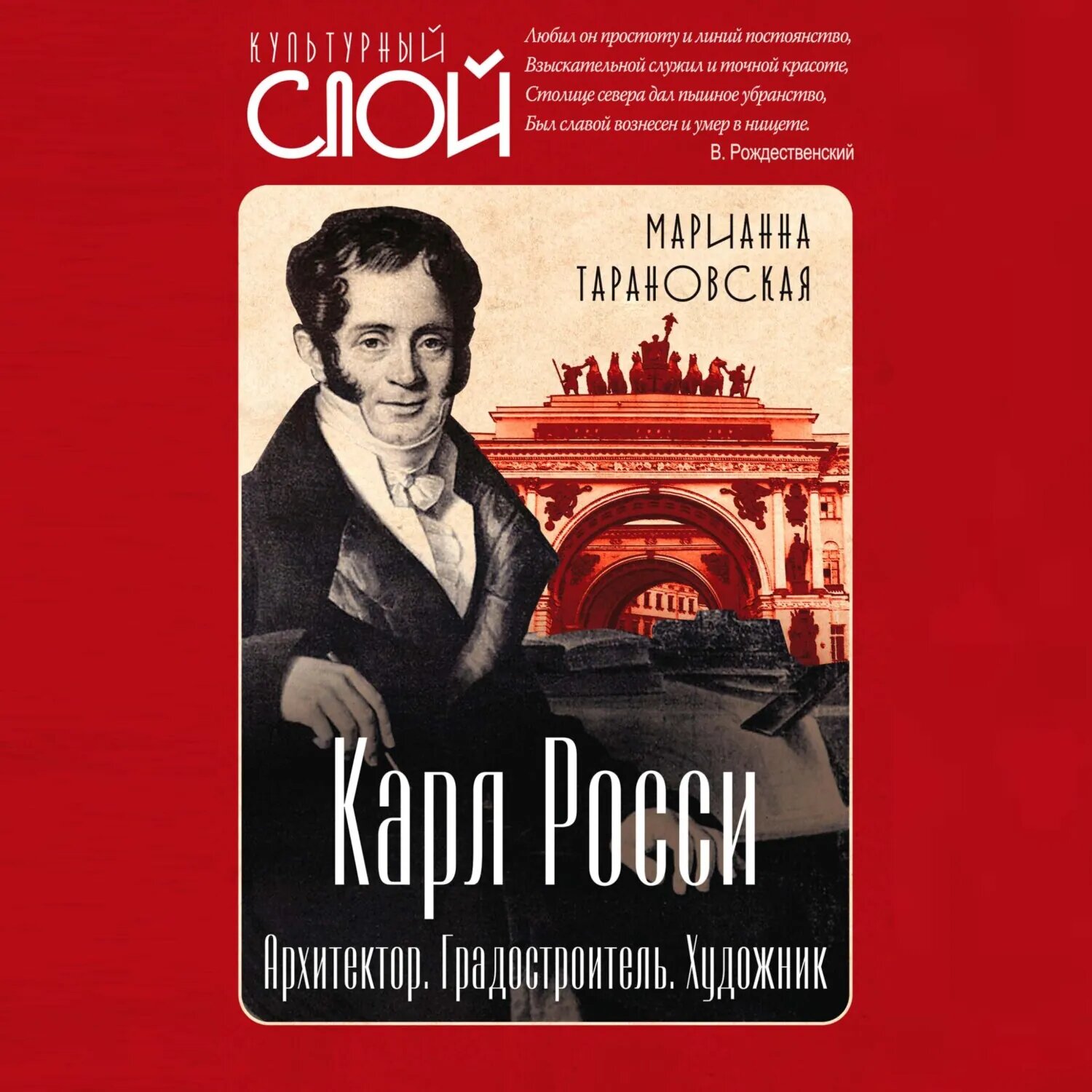 Карл Росси. Архитектор. Градостроитель. Художник [Аудиокнига]