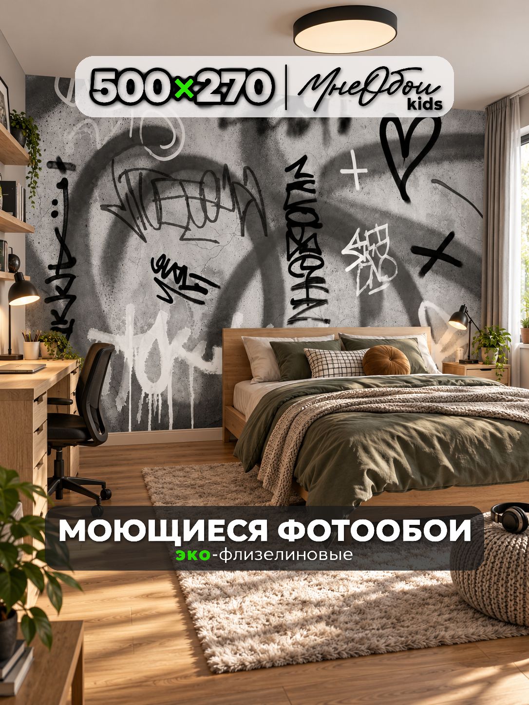 Фотообои на стену в детскую 3d 500х270 (ШхВ) фото обои для мальчика и девочки, граффити