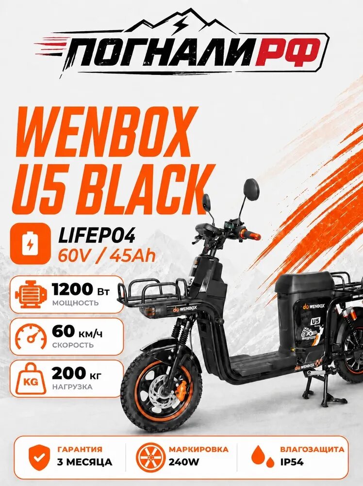 Электроскутер Wenbox U5, АКБ 45 А·ч, мотор 1200 Вт, чёрный цвет — для города и ежедневных поездок