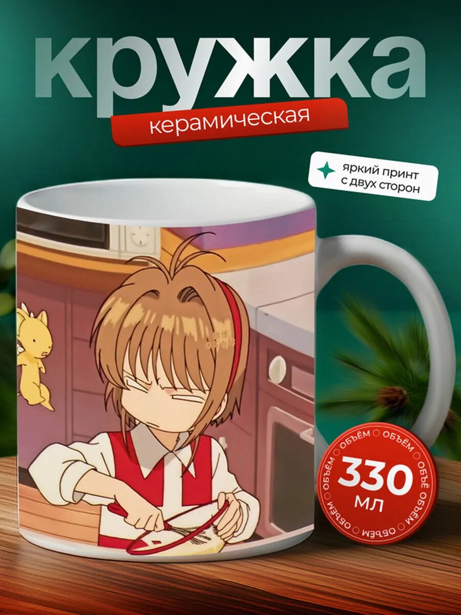 Кружка Собирательница карт Сакура аниме 10,