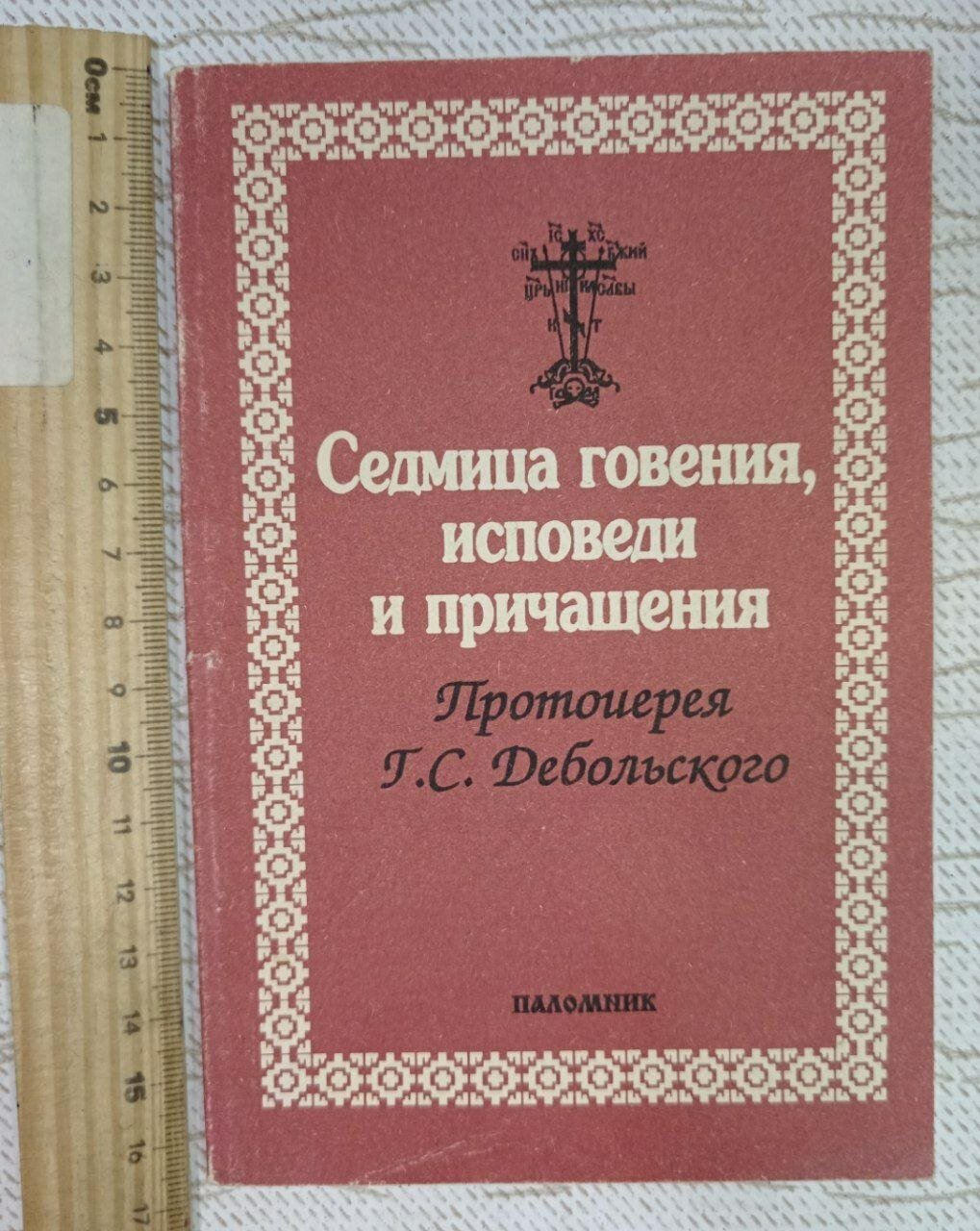 Седмица говения, исповеди и причащения Протоиерея Г. С. Дебольского
