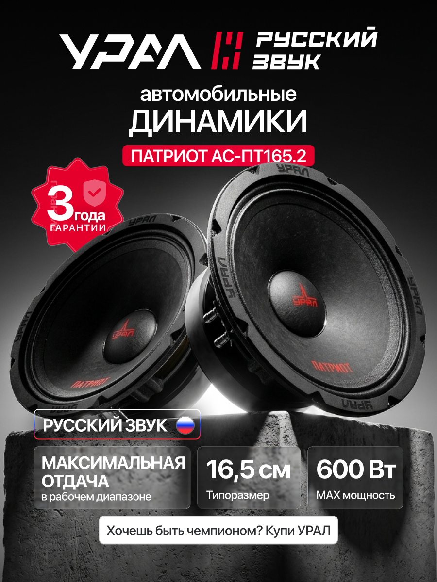 Колонки автомобильные 16 см Урал АС-ПТ 165.2 Патриот 600Вт эстрадные