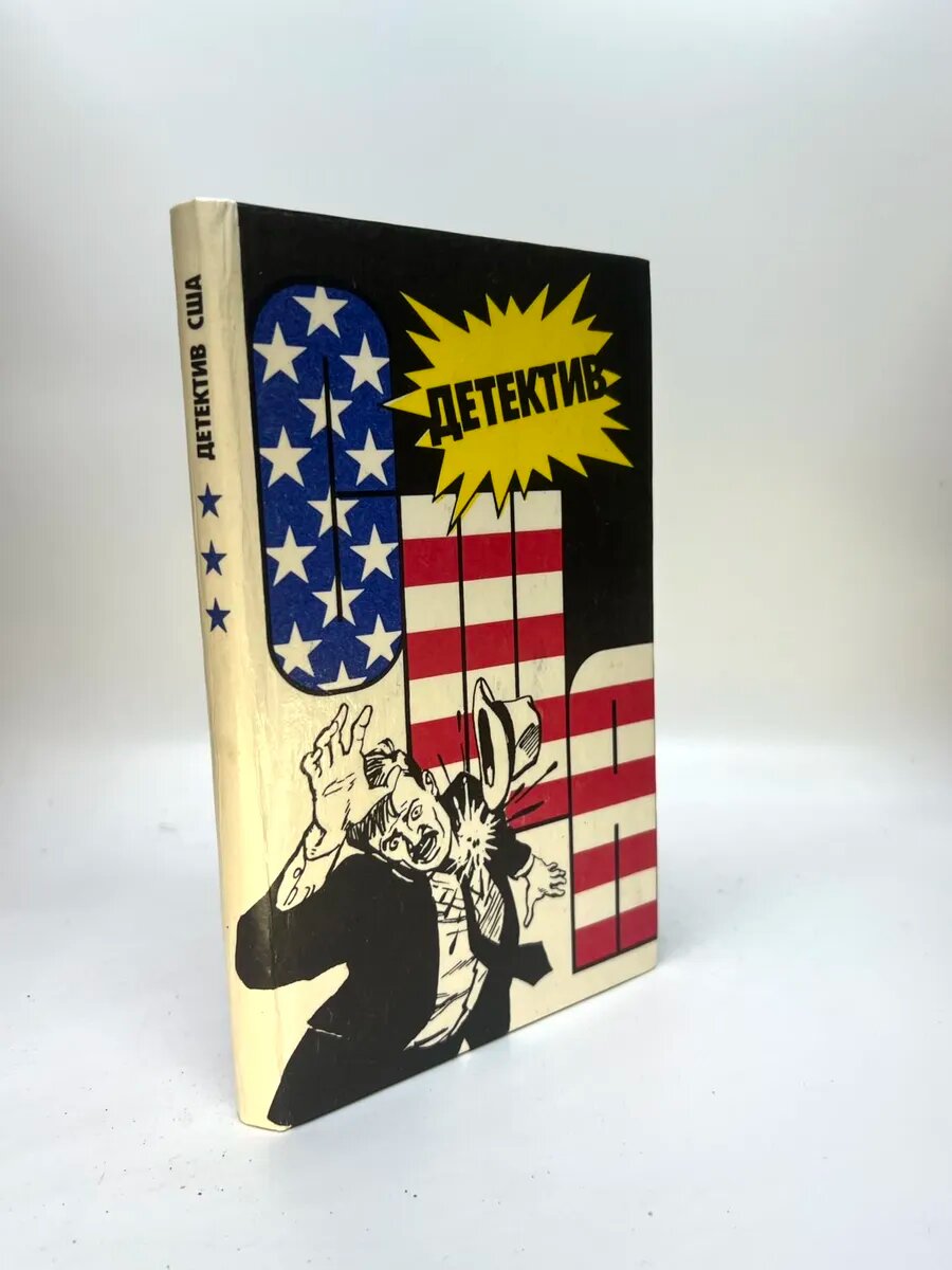Детектив США. Книга 3
