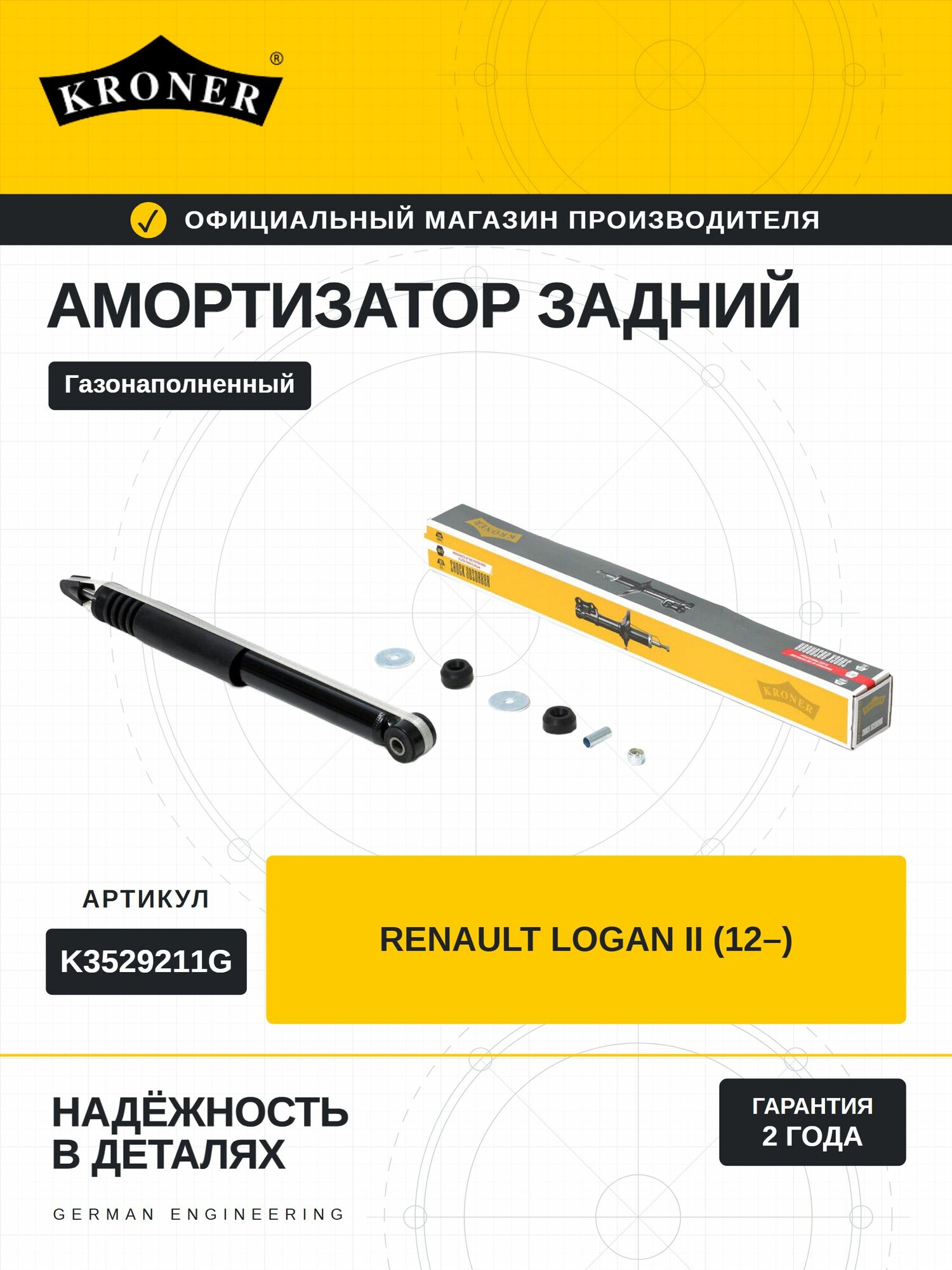 Амортизатор задний газомасляный Renault Logan 2, Рено Логан 2, Renault Sandero 2, Рено Сандеро 2, Renault Sandero Stepway 2, Рено Сандеро Степвей 2 KRONER