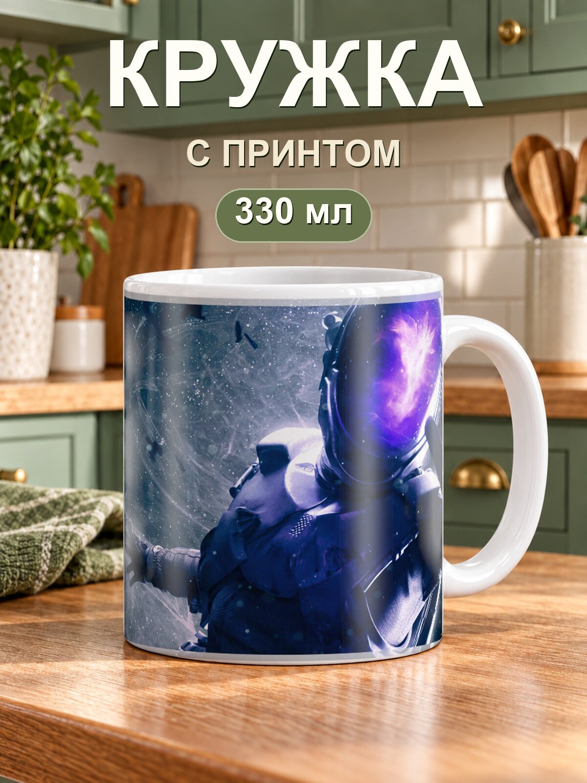 Кружка MoodRoom «космоса», керамическая, 330 мл, для чая и кофе