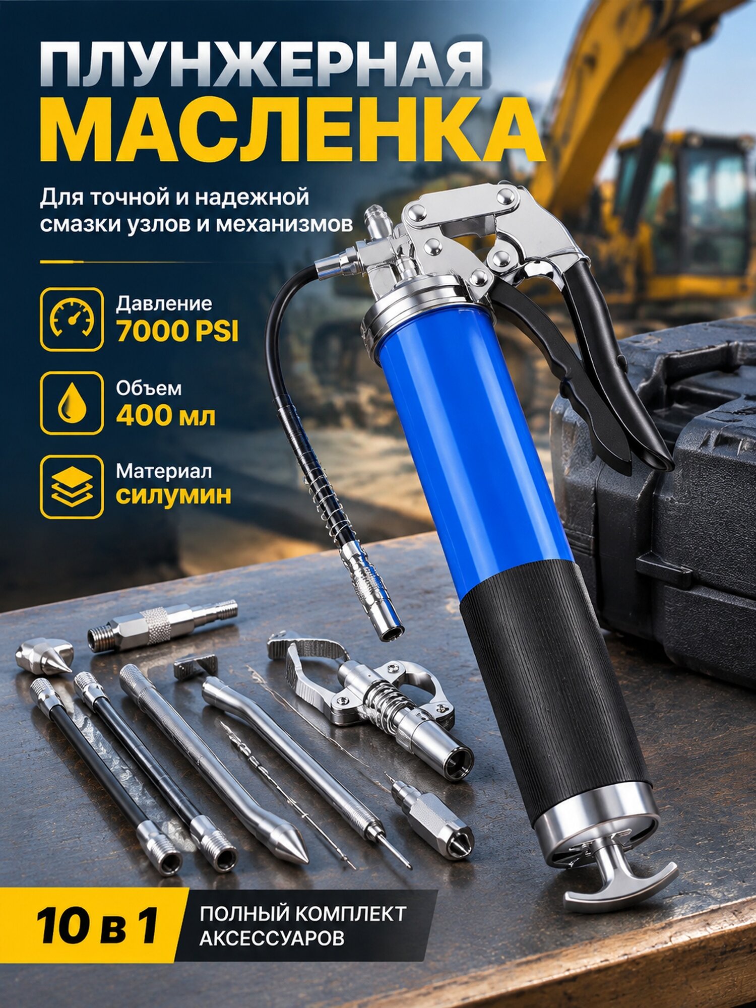 Плунжерная масленка 400 мл с давлением 7000 PSI, комплект из 10 предметов