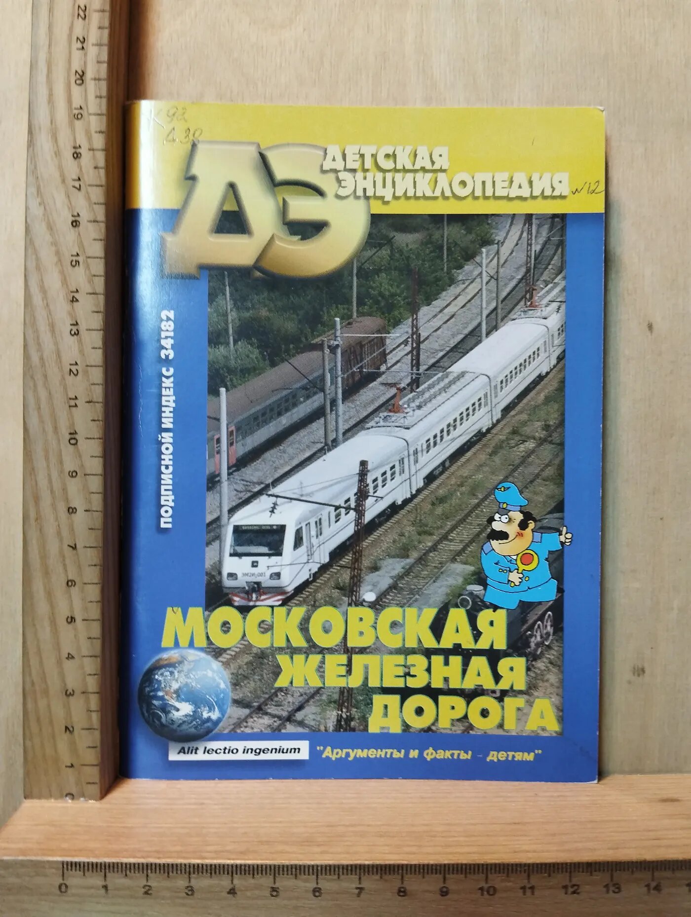 Журнал: Детская энциклопедия № 12/2003. Московская железная дорога