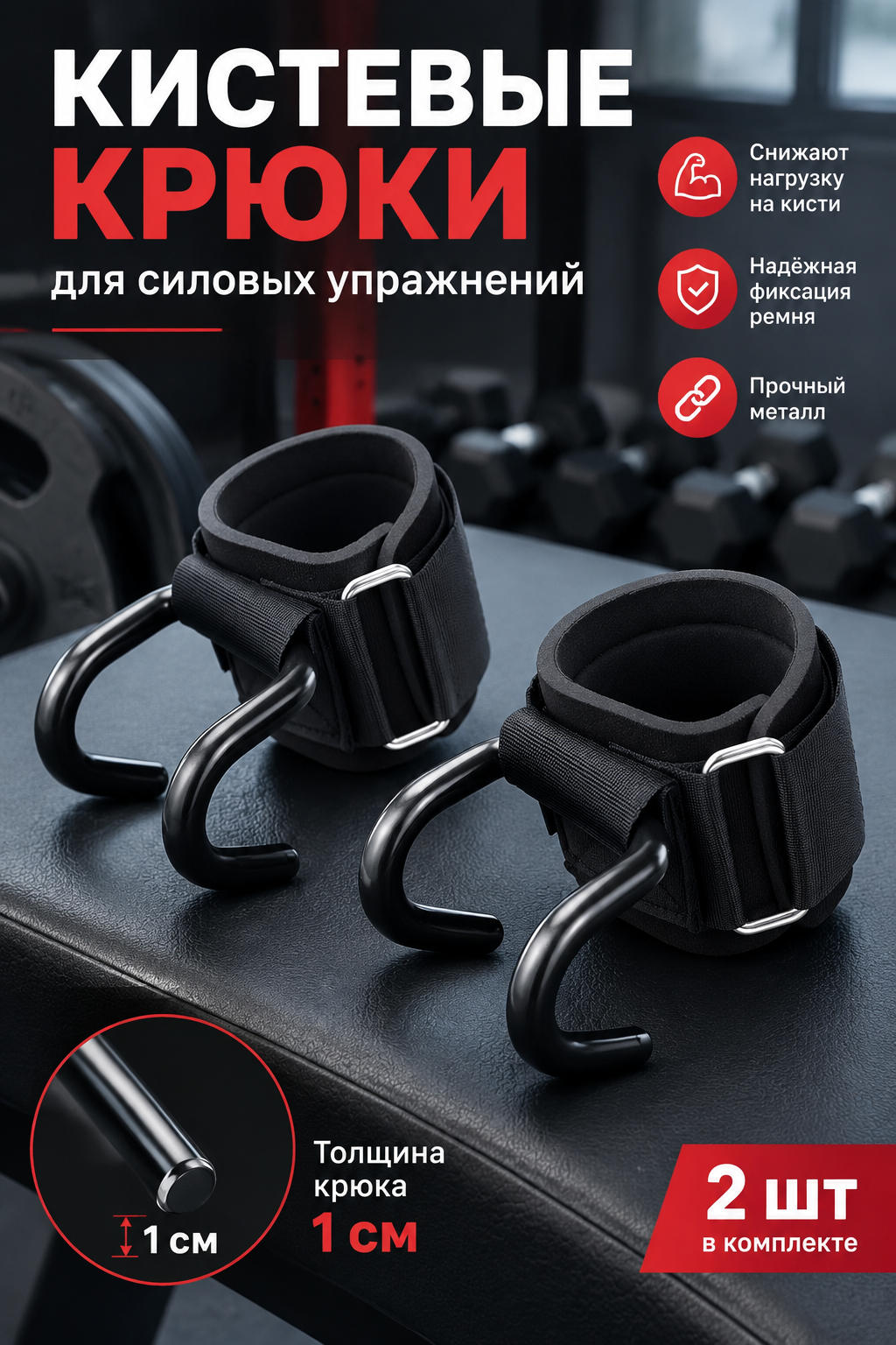 Кистевые крюки для силовых упражнений с регулируемыми ремнями, 2 шт.