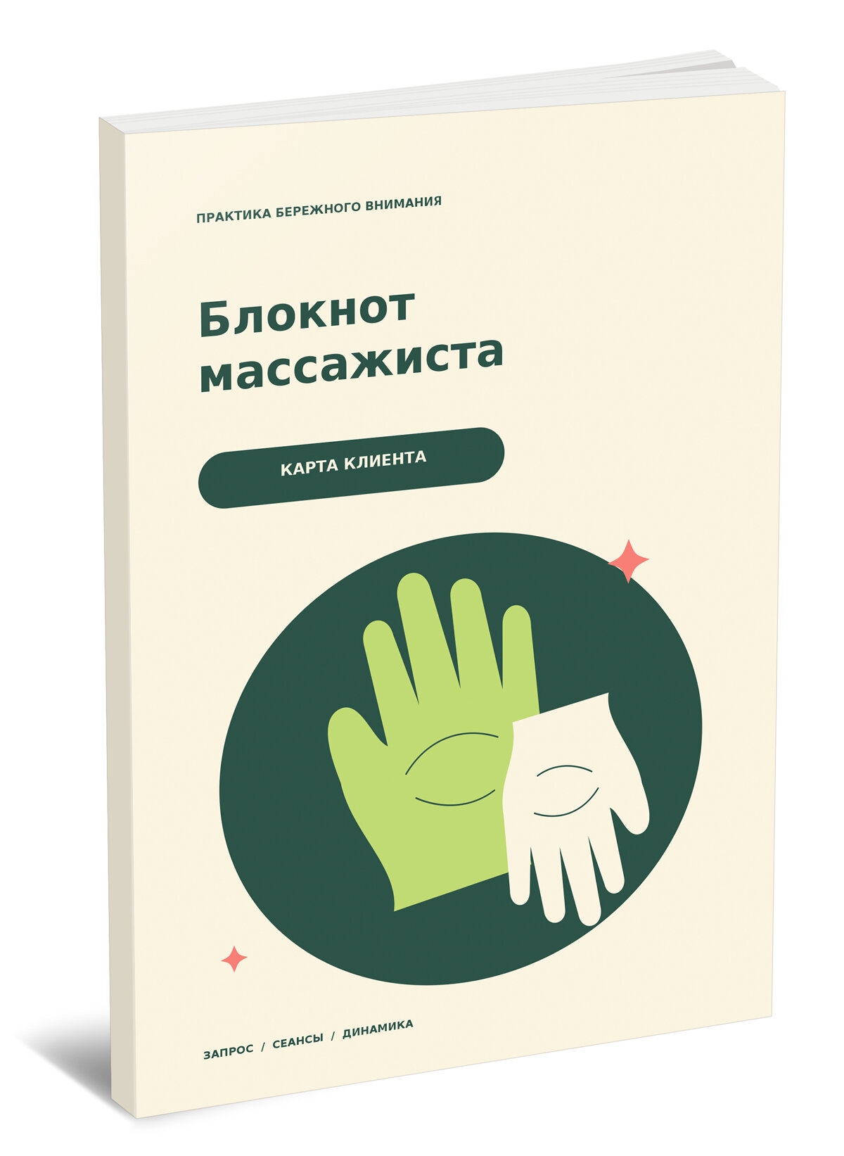 Блокнот массажиста. Карта клиента. Практика бережного внимания
