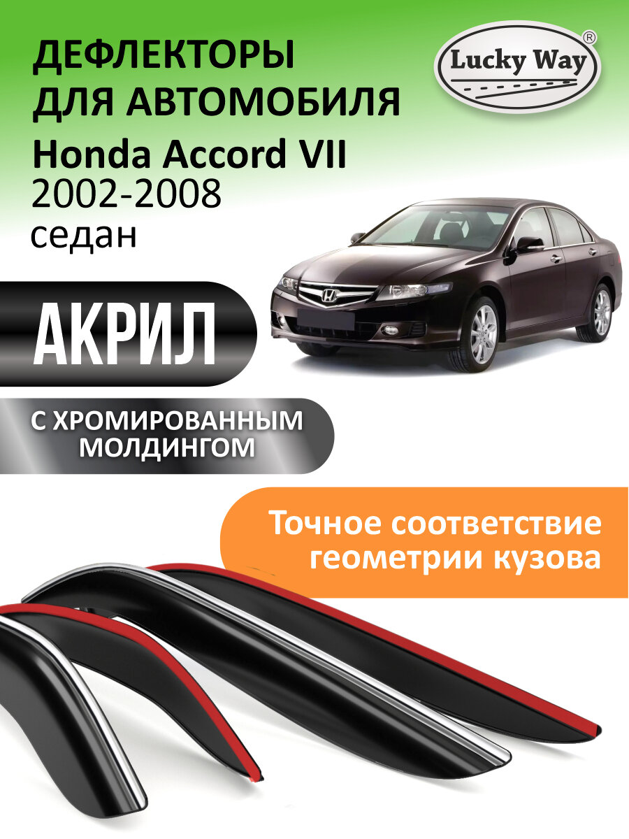 Дефлекторы окон LUCKY WAY для Honda Accord 7 (2002-2008), ветровики Хонда Аккорд 7, накладные, хром, 4 шт.