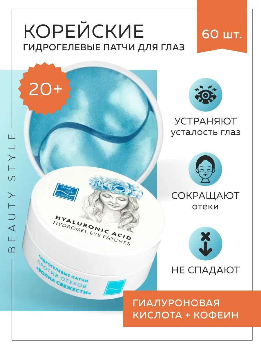 Beauty Style, Корейские гидрогелевые патчи для глаз против отеков с гиалуроновой кислотой и кофеином, 60 шт