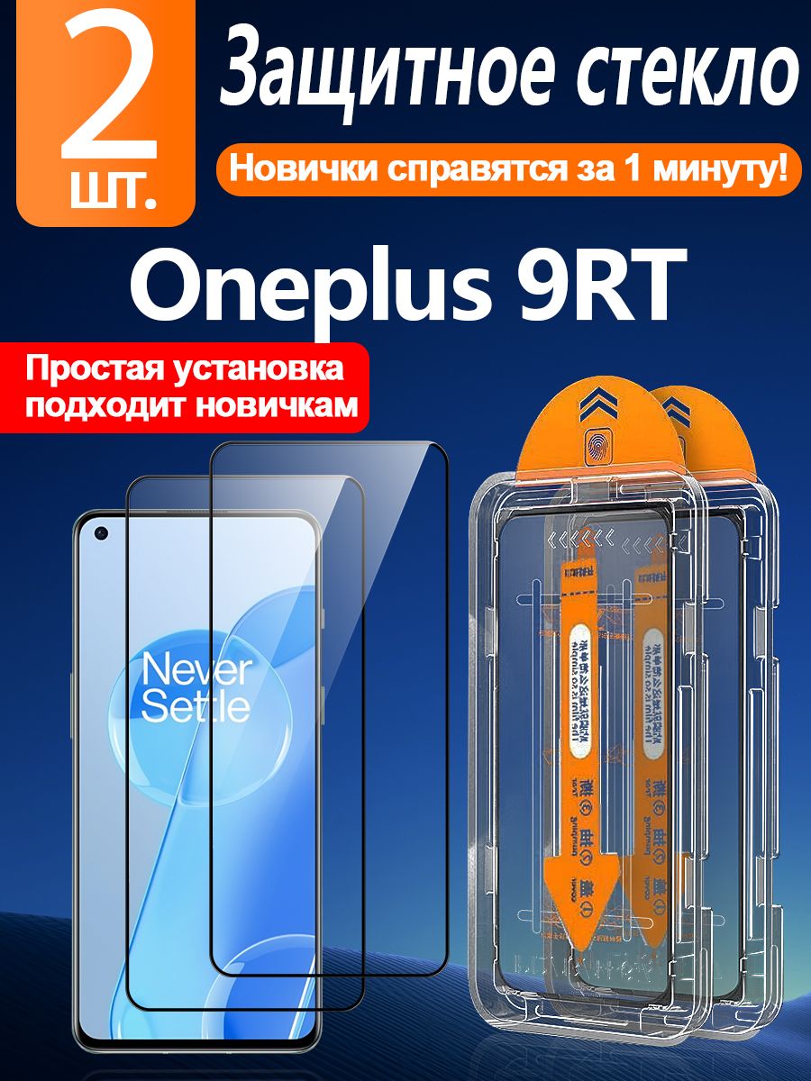 2 шт. Защитное стекло OnePlus 9RT ( ОнеПлюс 9RT) - автоматическая установка, антишоковое и устойчивое к царапинам, подходит для новичков - 2 шт.