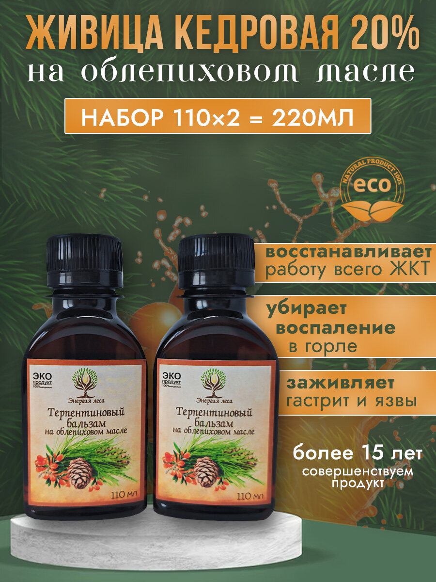 Живица кедровая 20% на облепиховом масле /Терпентиновый бальзам, 2 шт по 110 мл Энергия Леса
