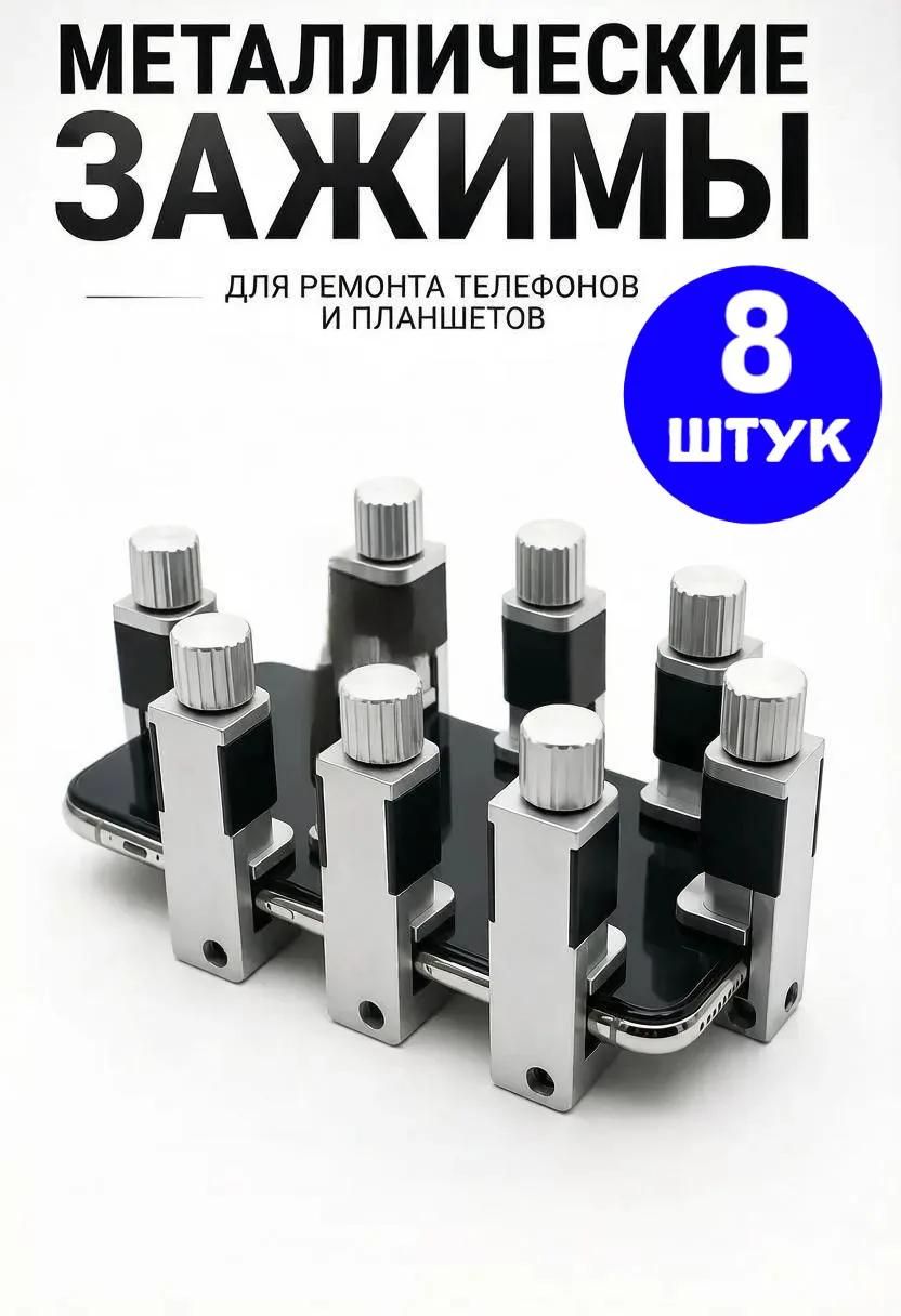Набор металлических зажимов для ремонта смартфонов, 8 штук