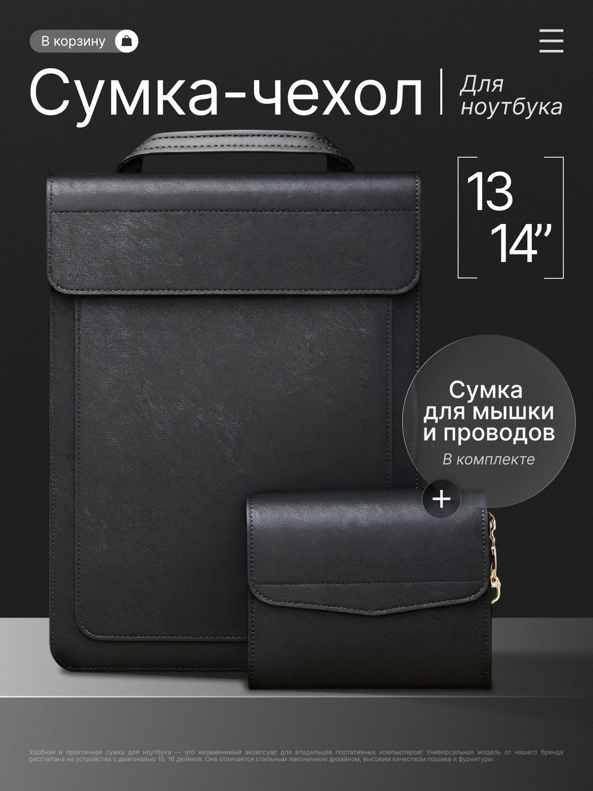 Сумка для ноутбука 13 и 14 дюймов, чехол для MacBook и сумочка для аксессуаров