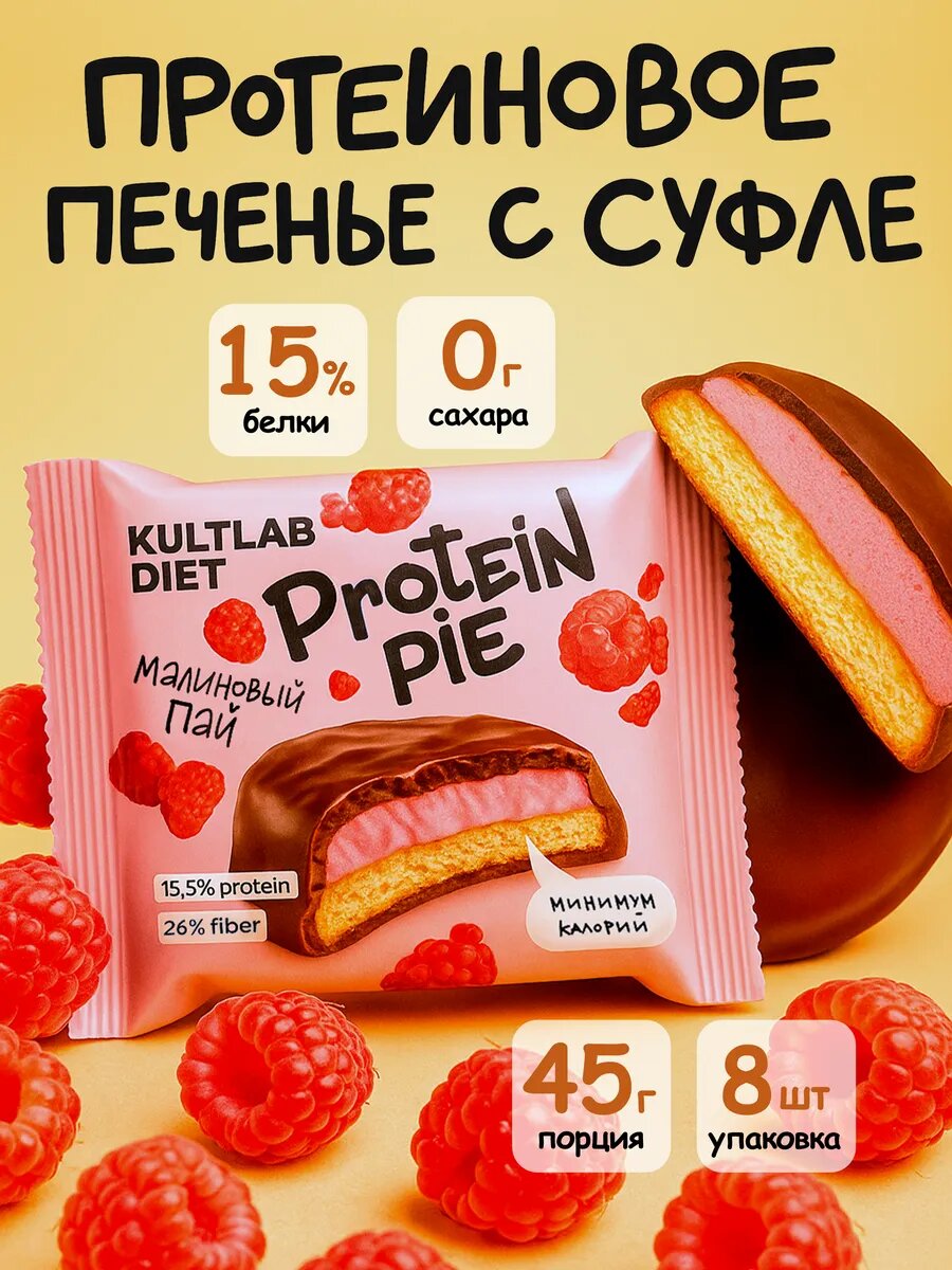 Протеиновое печенье с суфле без сахара малина 8 штук