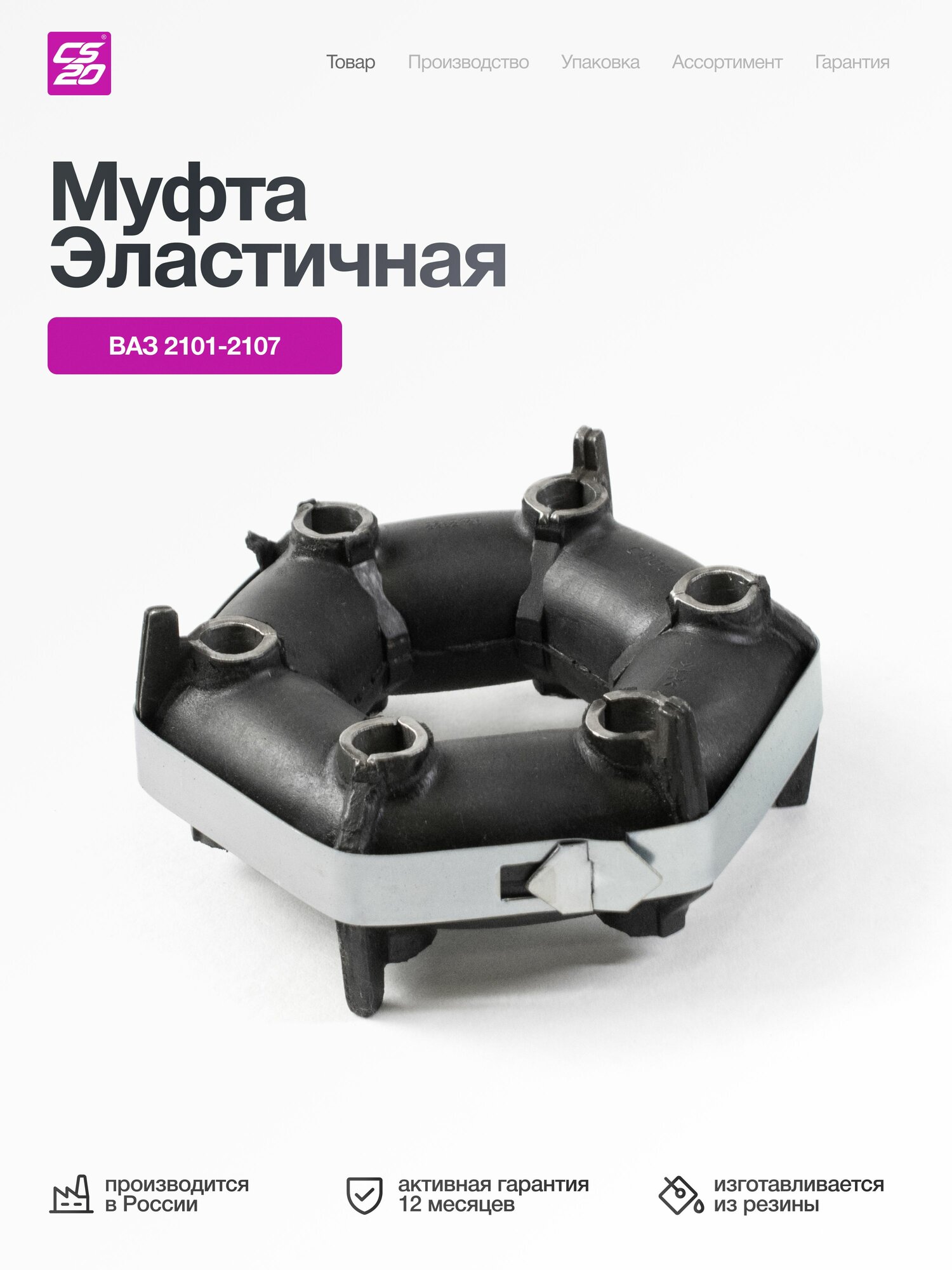Муфта для а/м ВАЗ 2101-07 эластичная