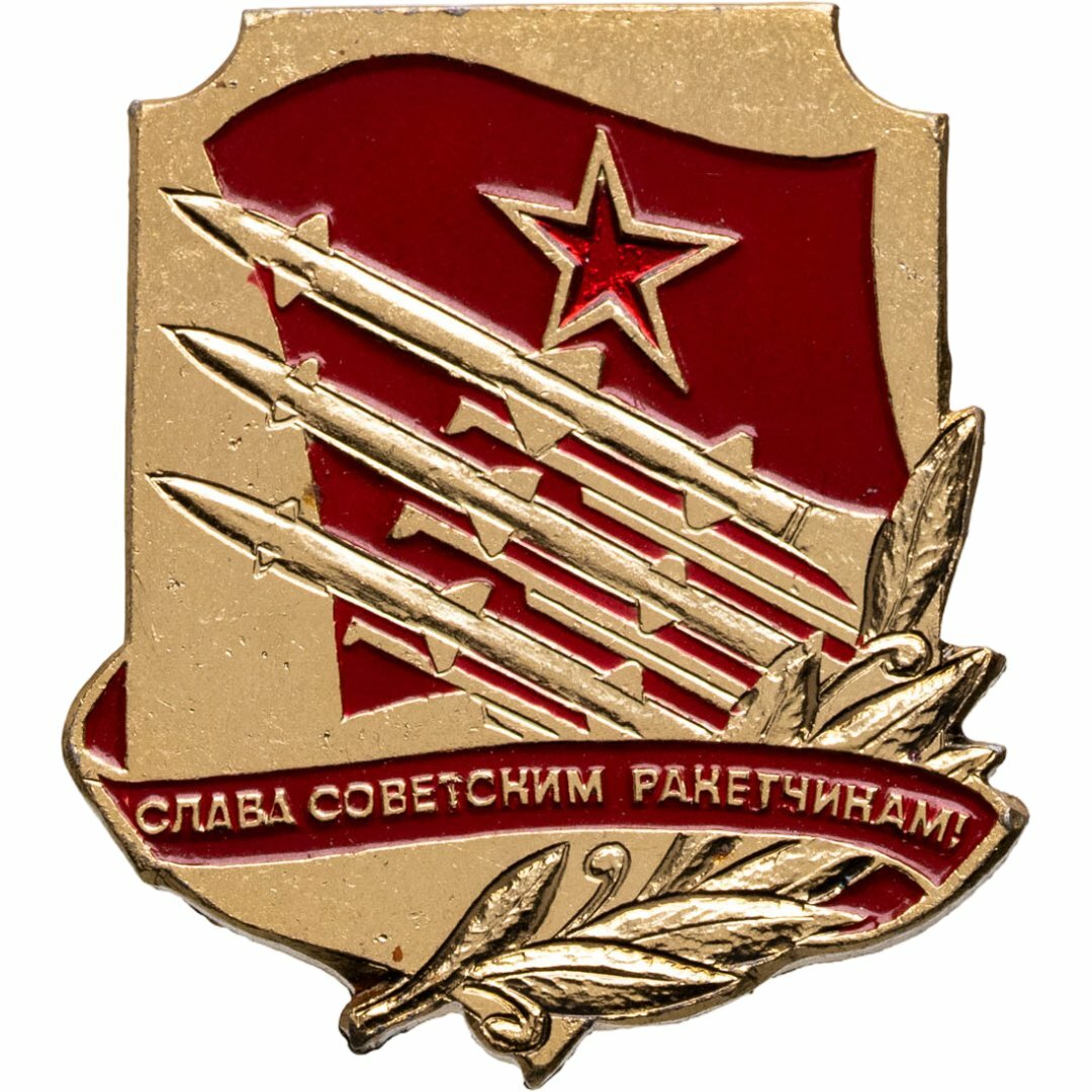 Значок "Слава советским ракетчикам!", СССР, Кишиневский экспериментально-механический завод, 1970-1980 гг