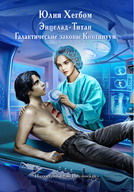 Энцелад - Титан