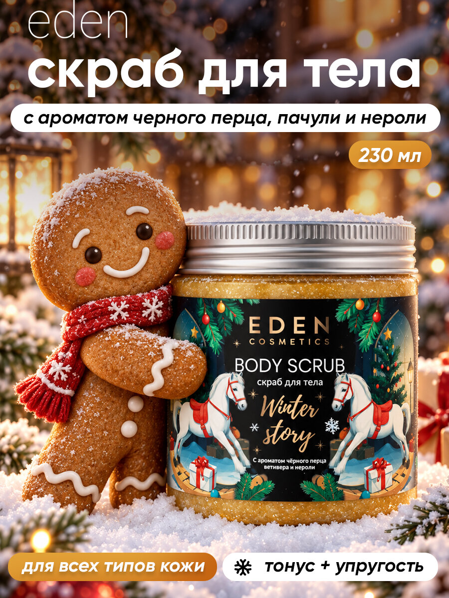 EDEN Winter story Скраб для тела антицеллюлитный мерцающий, черный перец, ветивер и нероли, 230 мл